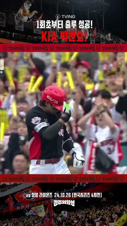 1회초부터 출루 성공! KIA 박찬호! #kia타이거즈 #야구 #kbo #기아타이거즈#박찬호 #프로야구 - YouTube