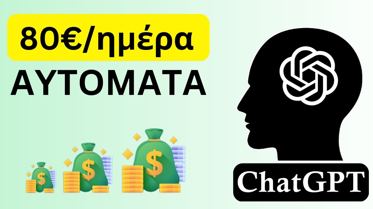 Τί είναι Το ChatGPT - Λεφτά Με Τεχνητή Νοημοσύνη - YouTube