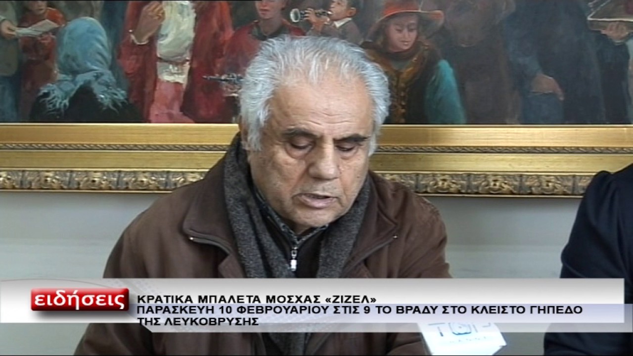 ΖΙΖΕΛ ΠΑΡΑΣΤΑΣΗ ΚΟΖΑΝΗ - YouTube