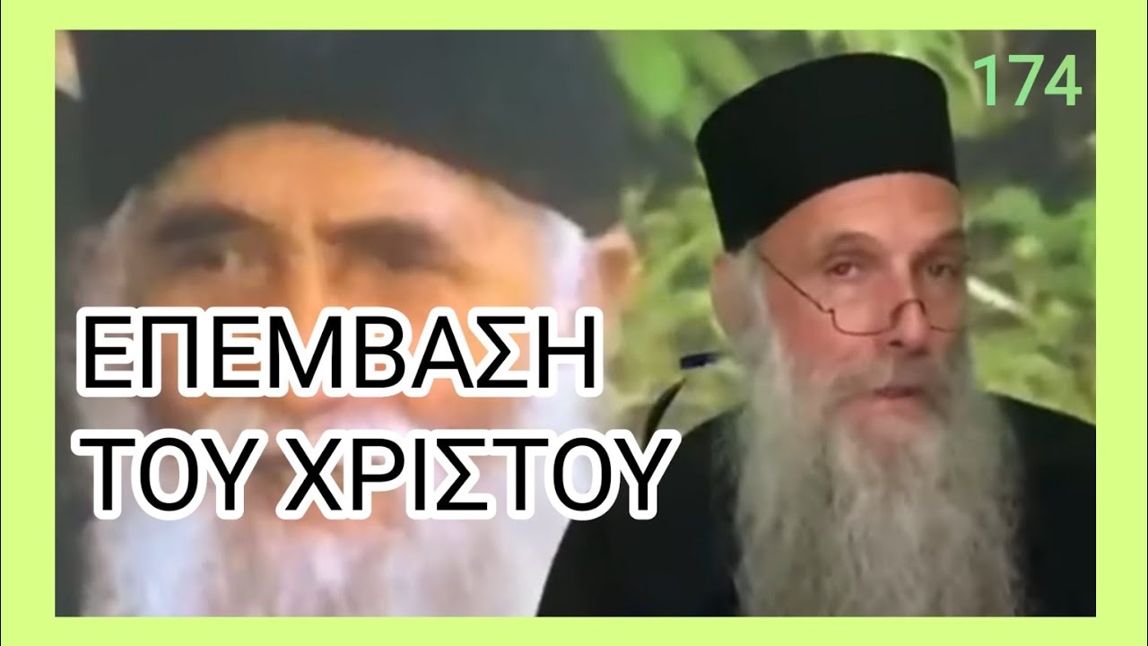 ΕΠΕΜΒΑΣΗ ΤΟΥ ΧΡΙΣΤΟΥ: ΑΓ. ΠΑΙΣΙΟΣ (174 Live) - YouTube