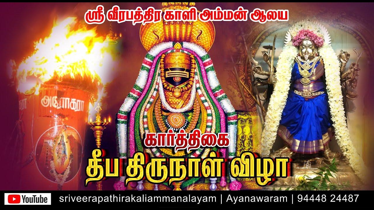 karthigai deebam | ayanawaram sri veera bathira kali amman koviel ...