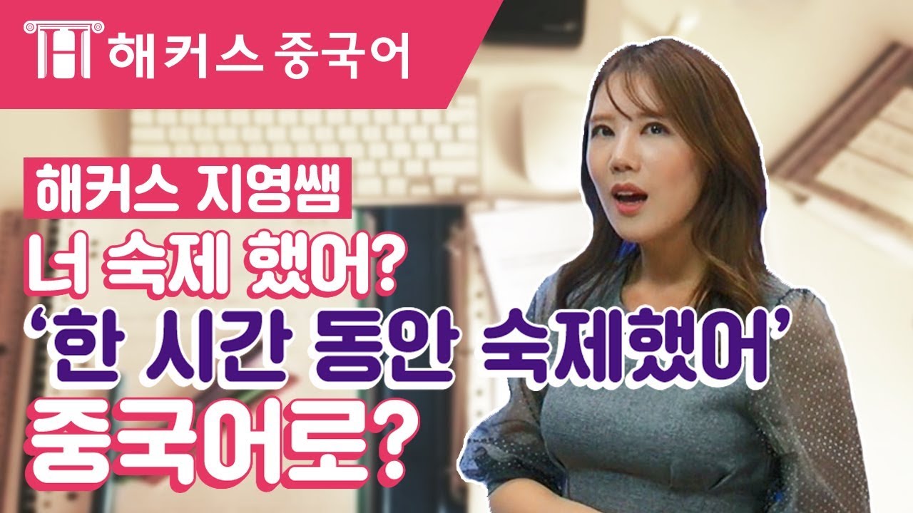 나 어제 한 시간 동안 숙제했어 한 시간 동안 ~했어 중국어로 말하자 중국어회화해커스 김지영 Youtube