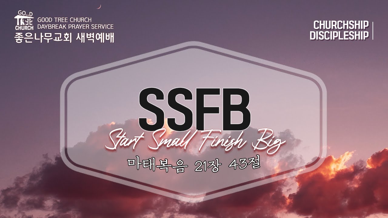 SSFB - 좋은나무교회 새벽예배 22.09.27 - YouTube