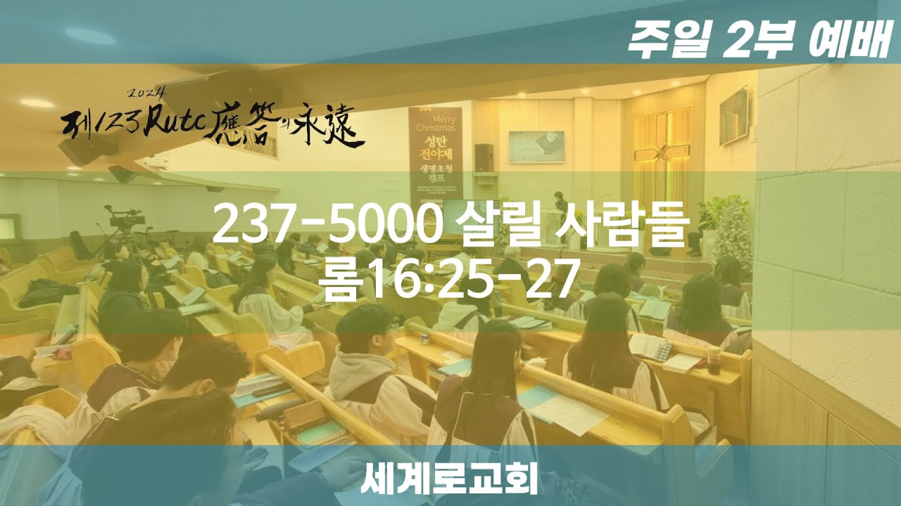 20240414 [주일 2부] "237-5000 살릴 사람들" 롬16:25-27 - YouTube
