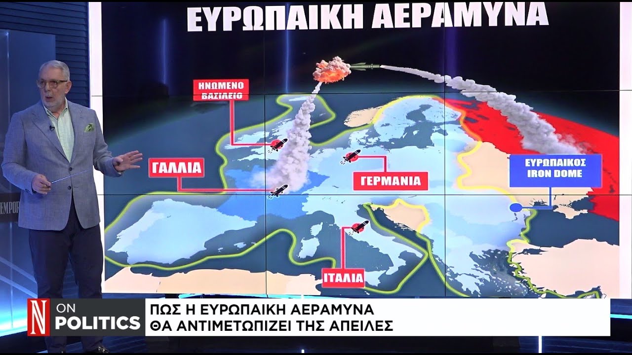 Πως η ευρωπαϊκή αεράμυνα θα αντιμετωπίζει τις απειλές - YouTube