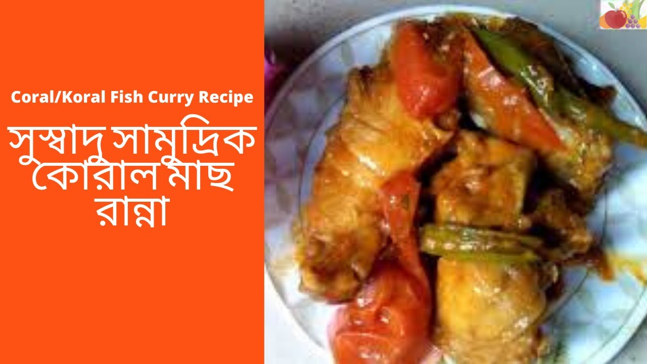 Coral/Koral Fish Curry Recipe in Bangla|সুস্বাদু সামুদ্রিক কোরাল মাছ ...