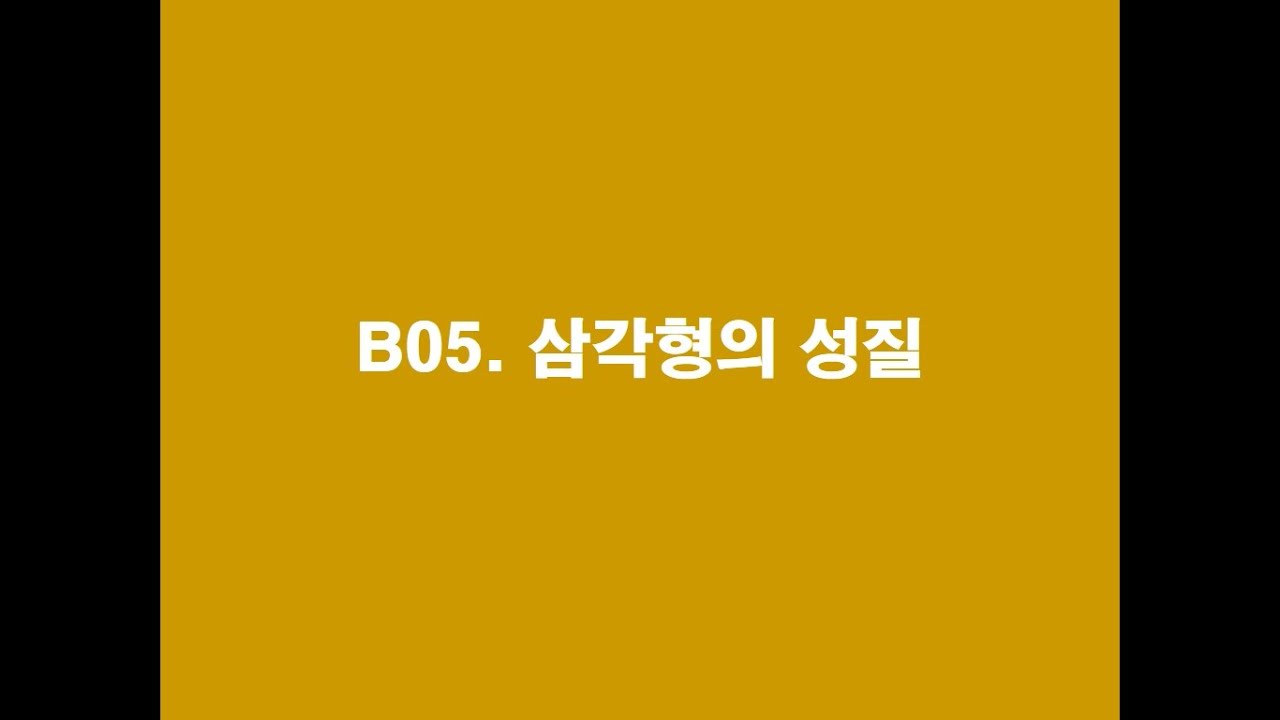 중2 수학 삼각형의 성질 이등변삼각형 직각삼각형 피타고라스 정리 내심 외심 유형별 문제풀이 Youtube
