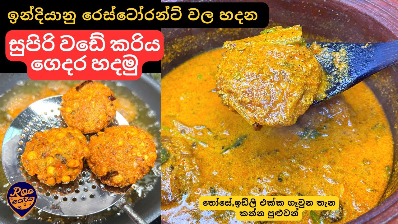 තෝසේ ඉඩ්ලි කන්න ඉන්දියානු රෙස්ටෝරන්ට් වල දෙන සුපිරි වඩේ කරිය ගෙදර හදමු ...
