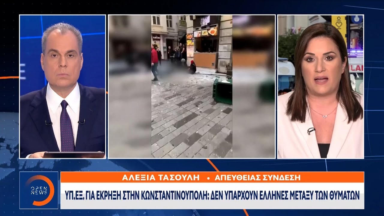 ΥΠ.ΕΞ για έκρηξη στην Κων/πολη: Δεν υπάρχουν Έλληνες μεταξύ των θυμάτων ...