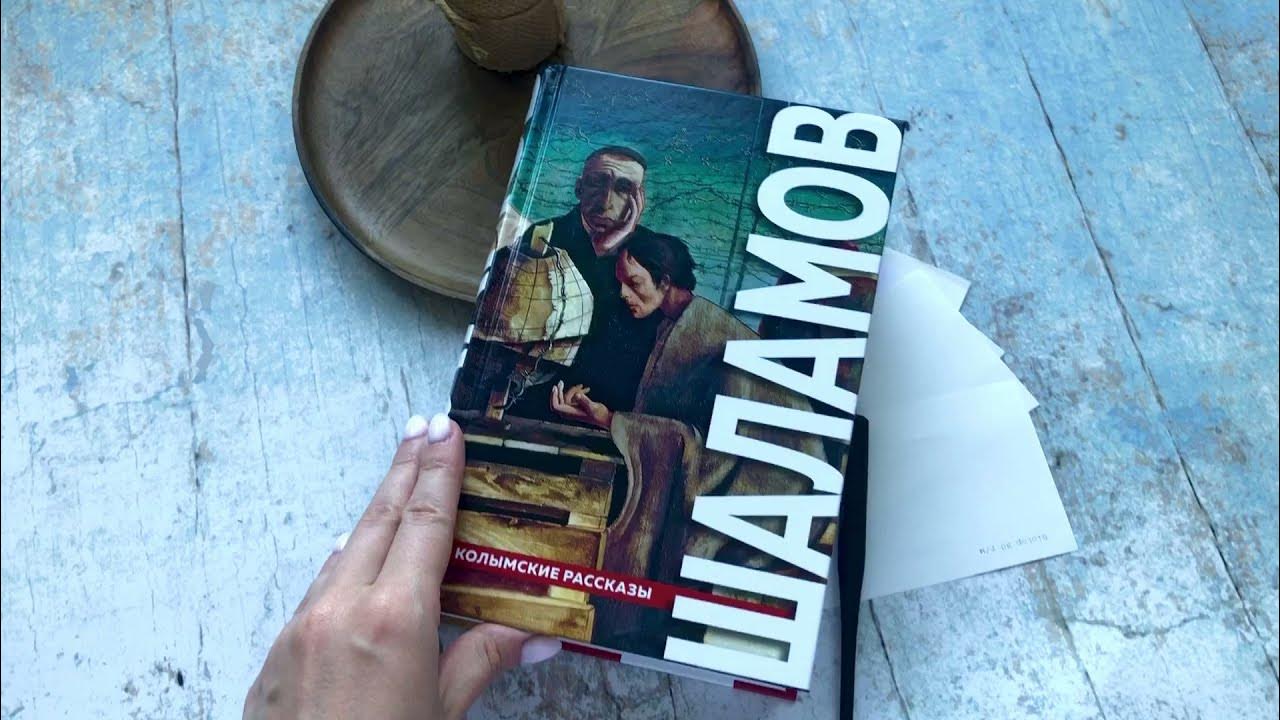 Видеолисталка книги Варлама Шаламова «Колымские рассказы» - YouTube