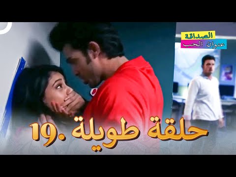 الصداقة عنوان الحب الحلقة 19 | Kaisi Yeh Yaariaan