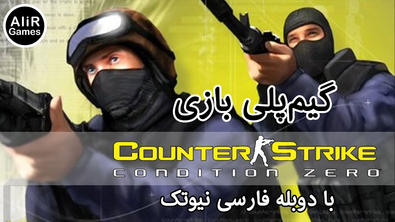 گیم پلی بازی Counter-Strike: Condition Zero با دوبله فارسی نیوتک - YouTube