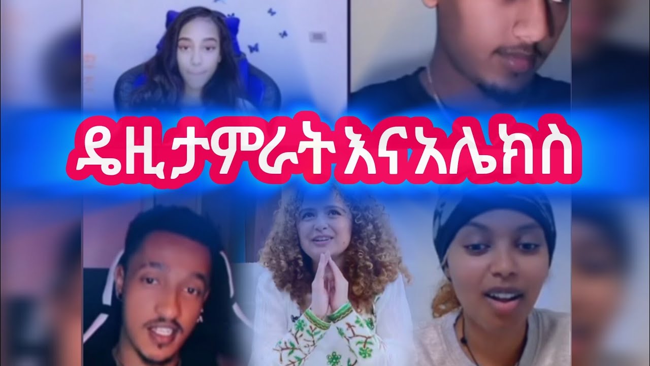 🦋Daisy tamrat እና አሌክስ / አቤል እና ጃኒ | #love #alex #Daisy?!? @AYERTUBE ...