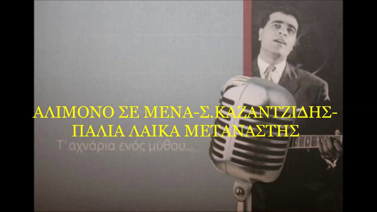 ΑΛΙΜΟΝΟ ΣΕ ΜΕΝΑ Σ ΚΑΖΑΝΤΖΙΔΗΣ ΠΑΛΙΑ ΛΑΙΚΑ ΜΕΤΑΝΑΣΤΗΣΗ ταινία μου - YouTube