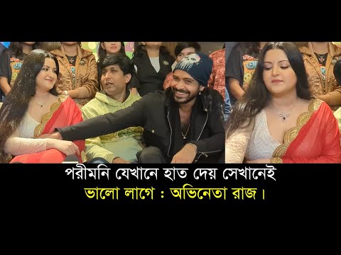 পরীমনি যেখানে হাত দেয় সেখানেই ভালো লাগে অভিনেতা রাজ | Pori Moni | Raj ...