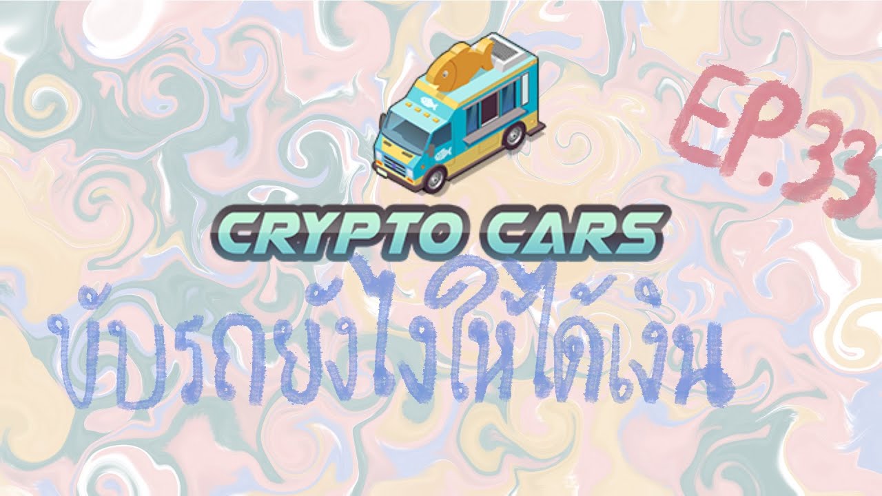 เตรียมซื้อคันที่ 3 - ขับรถยังไงให้ได้เงิน EP.33 - cryptocars - - YouTube