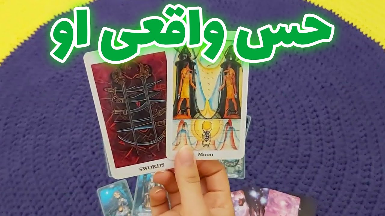 فال تاروت مهرگان حس واقعی او Youtube