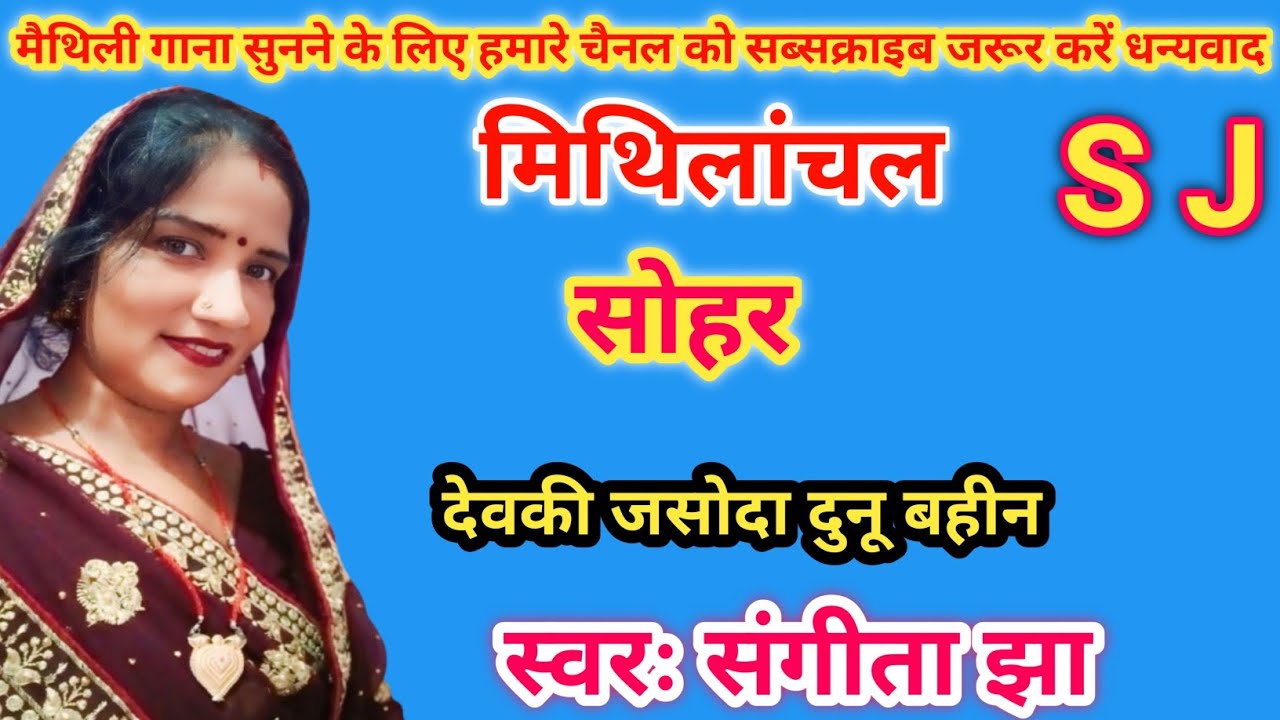 (सोहर)देवकी जसोदा दुनू बहीन बहिन सहोदर रे#maithili sohar geet #swar ...