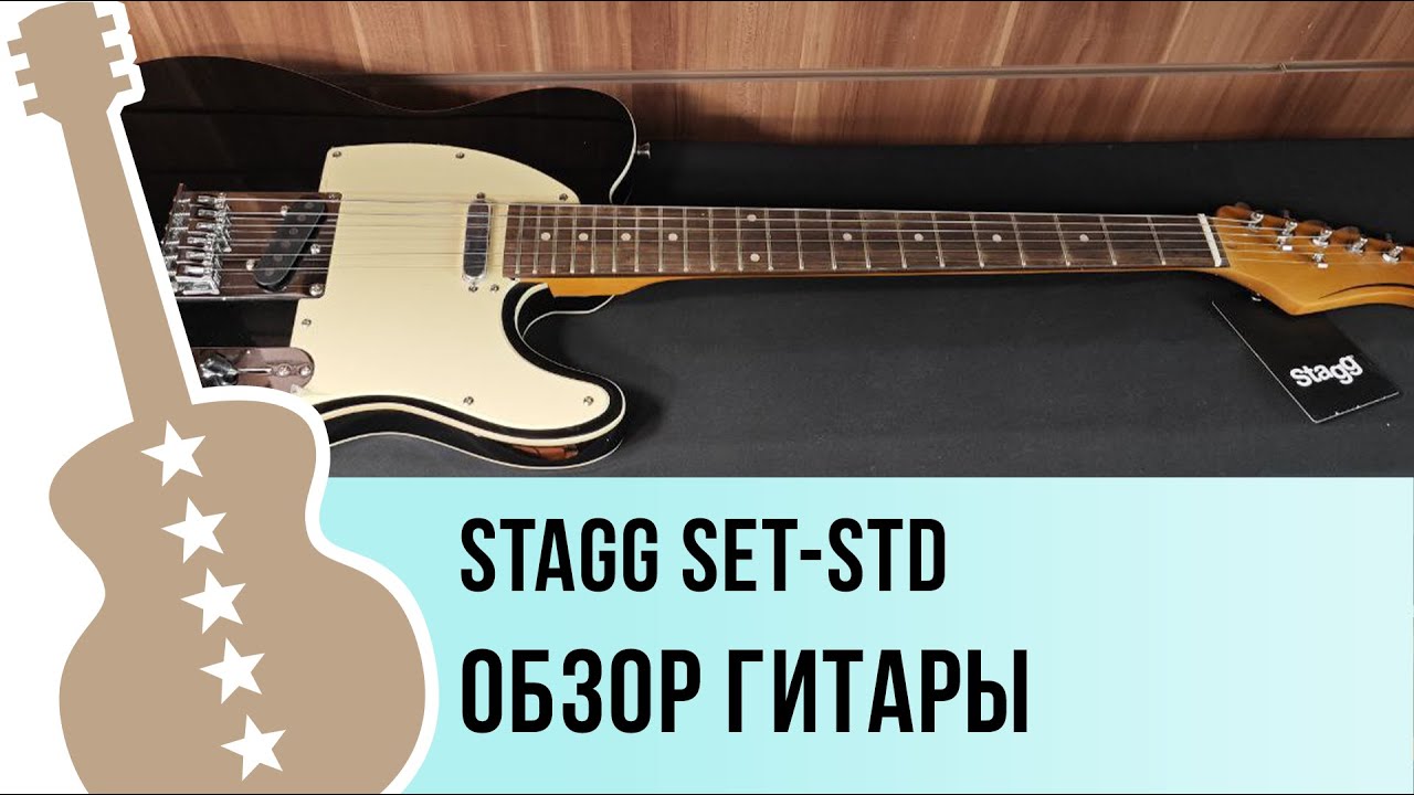 STAGG SET-STD - обзор гитары - YouTube