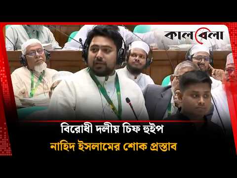 বিরোধী দলীয় চিফ হুইপ নাহিদ ইসলামের শোক প্রস্তাব | Nahid Islam | Kalbela