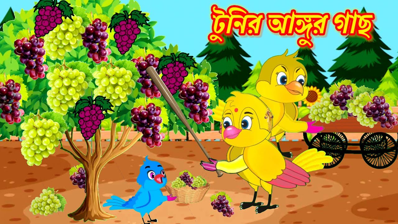 টুনির আঙ্গুর গাছ /Tunir angur gach / Bangla cartoon / Thakurmar Jhuli ...
