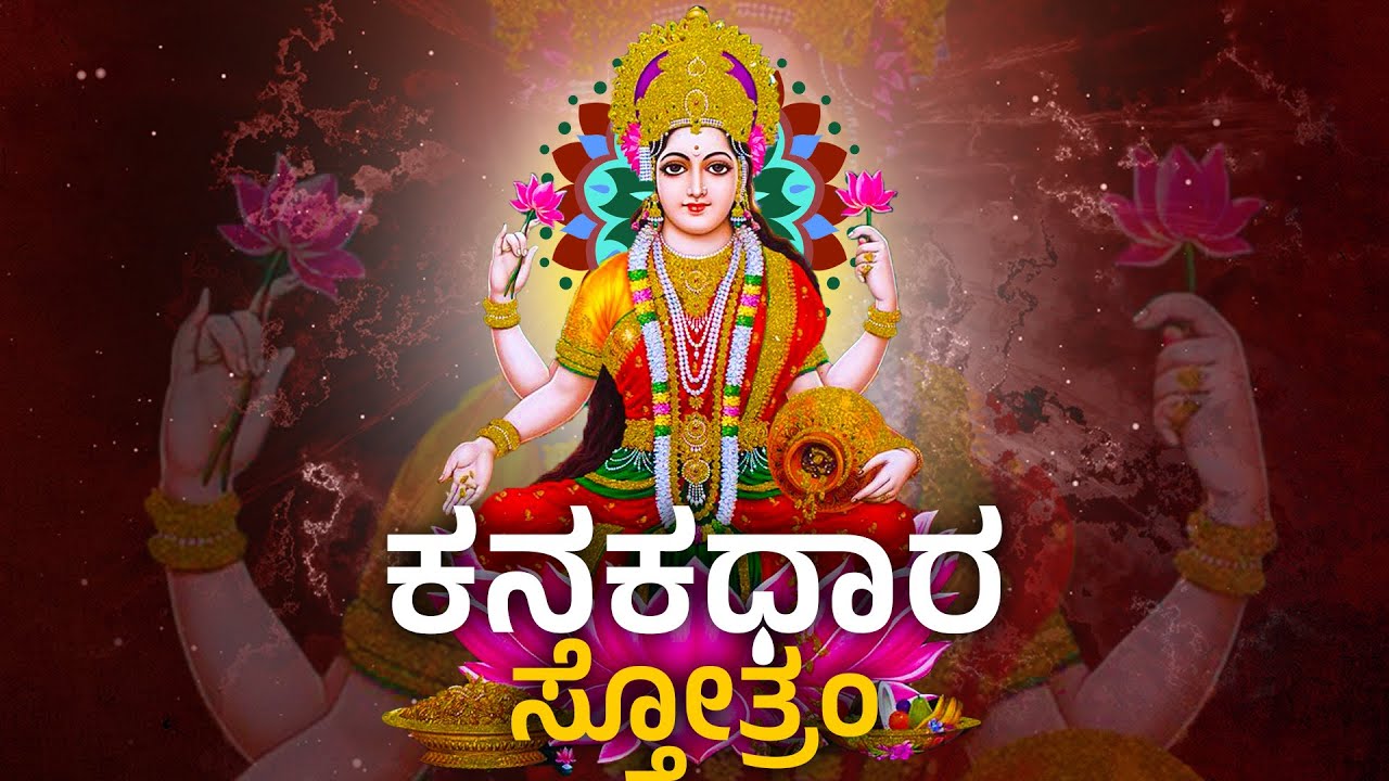 Kanakadhara Stotram With Kannada Lyrics - ಕನಕಧಾರ ಸ್ತೋತ್ರಂ || Lakshmi ...