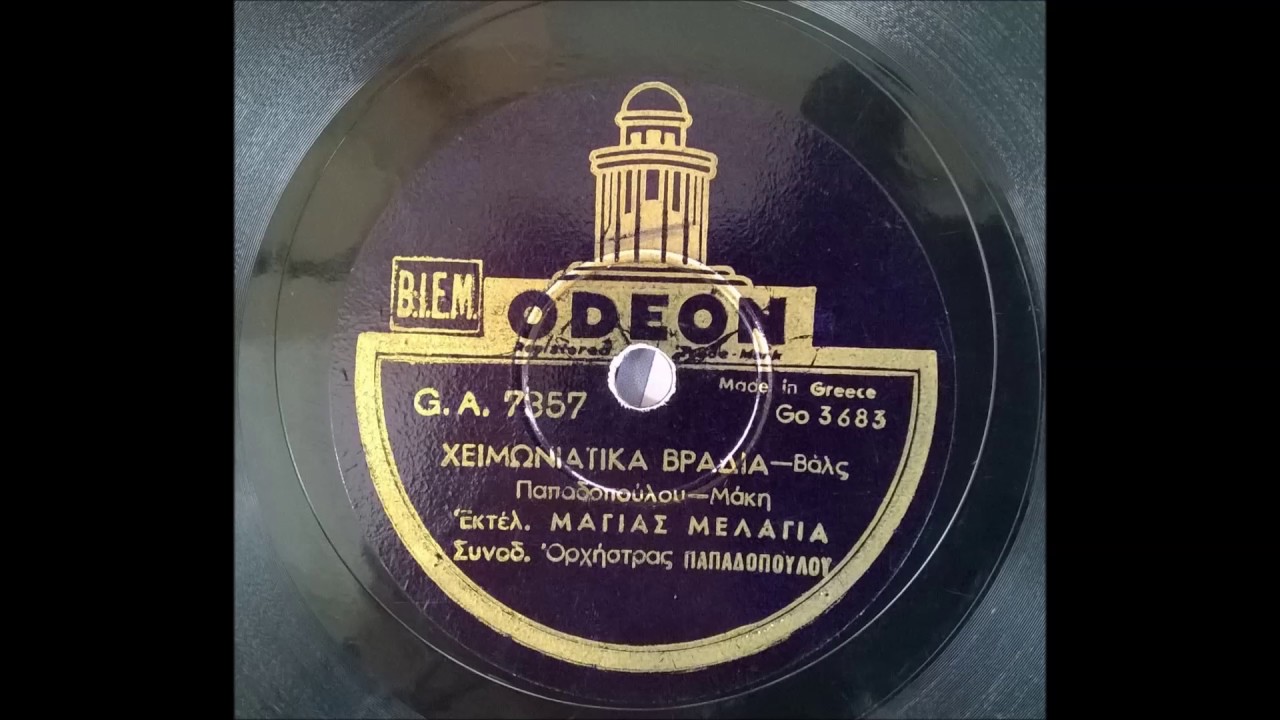 ΜΑΓΙΑ ΜΕΛΑΓΙΑ - ΧΕΙΜΩΝΙΑΤΙΚΑ ΒΡΑΔΙΑ-ΒΑΛΣ. ΔΙΣΚΟΣ 78 ΣΤΡΟΦΩΝ - YouTube