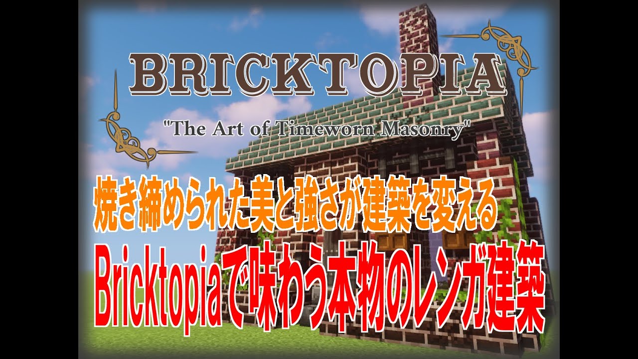 【Bricktopia】レンガ建築の革新！全9種＋クラフト・修復道具紹介【Minecraft MOD紹介】 - YouTube