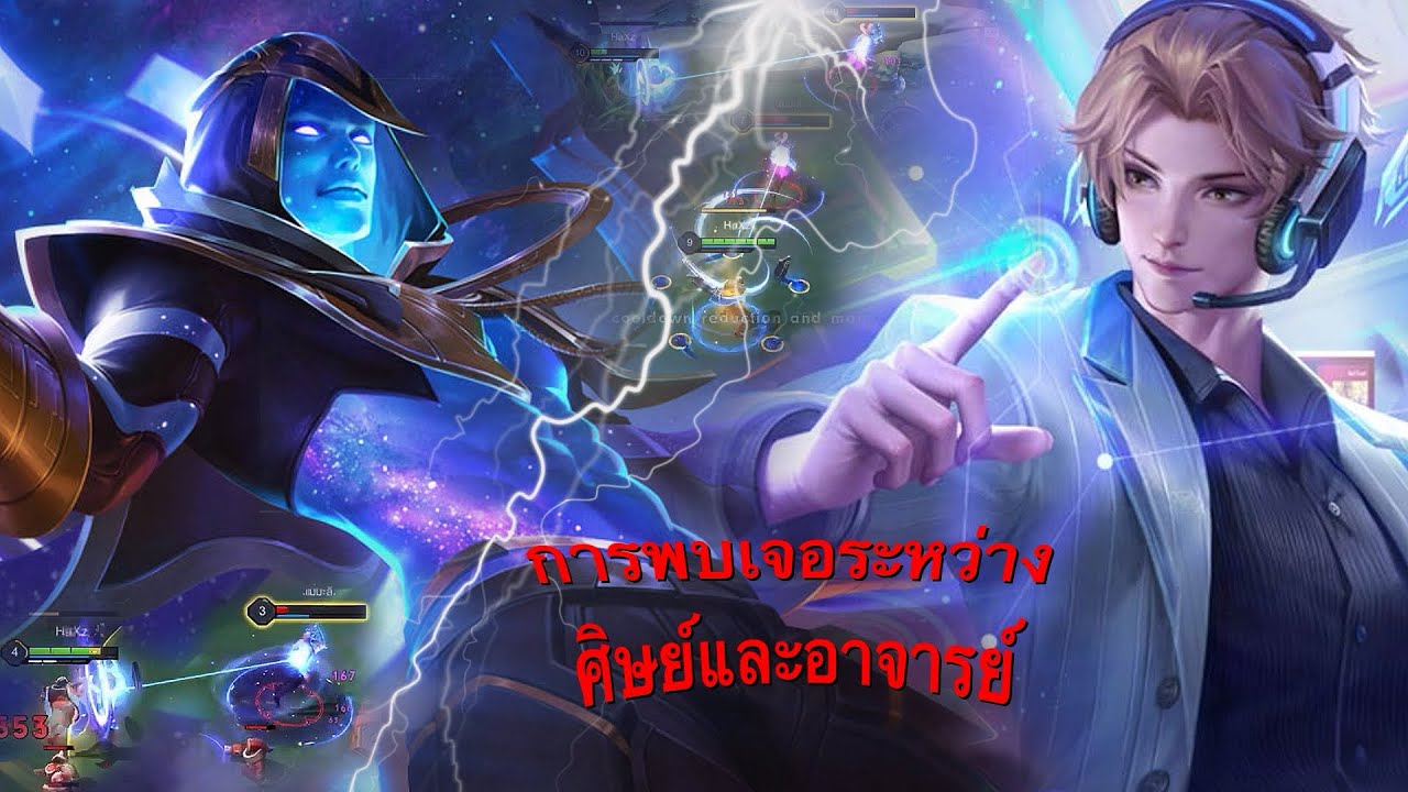 ศิษย์ประทะอาจารย์ Tulen: Rov Arena of valor - YouTube