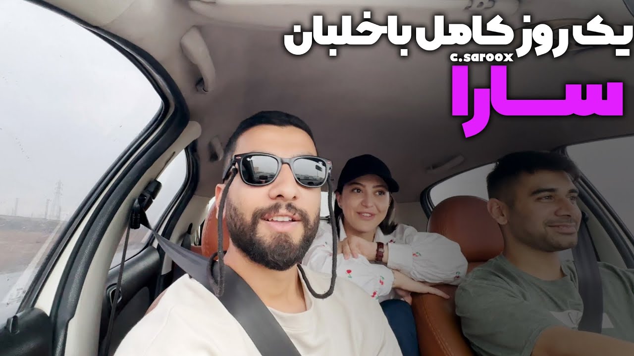 یک روز کامل رو بیاید باهم باشیم🫴🏾 Youtube