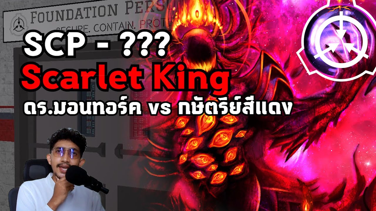 SCP 001 ?? Scarlet King ตอน ดร.มอนทอร์ค vs กษัตริย์สีแดง #scp #แปลก ...