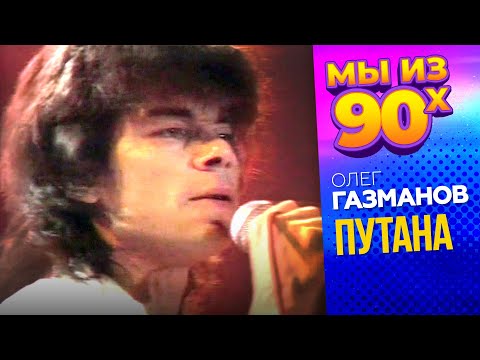 Олег Газманов - Путана (Концертное видео, 1991) @ЛучшиеХиты100
