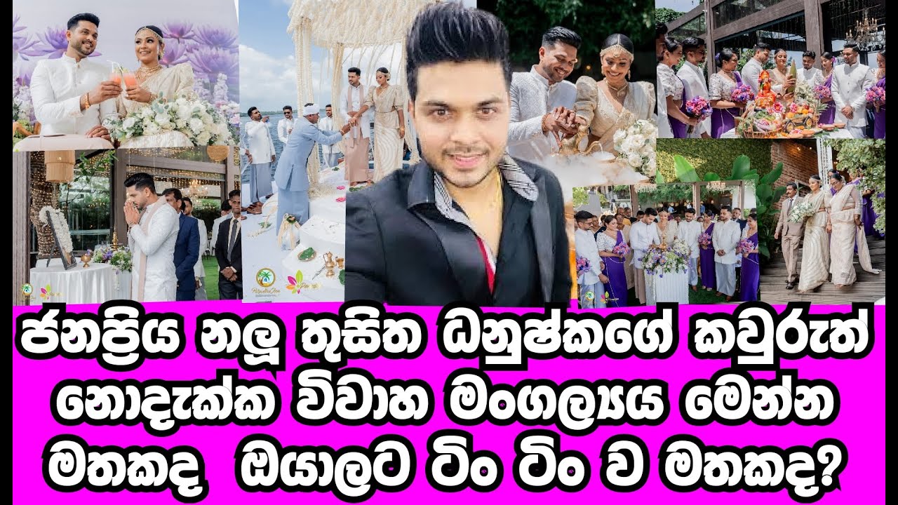 ජනප්‍රිය නළු තුසිත ධනුෂ්කගේ කවුරුත් නොදැක්ක සම්පුර්ණ විවාහ මංගල්‍යය ...