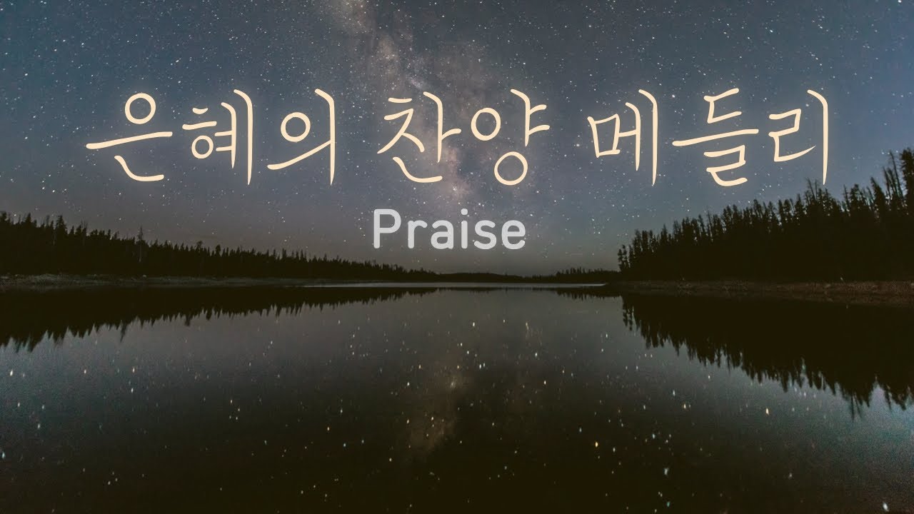[찬양] grace-성령의 임재가 있는 찬양 / Deep Praise / Worship /gospel /comfortable ...