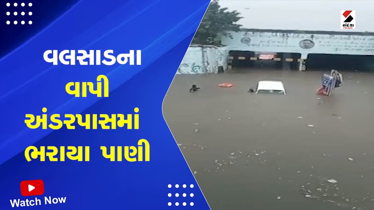 Gujarat Heavy Rain : Valsad ના Vapi Underpass માં ભરાયા પાણી | Gujarat ...