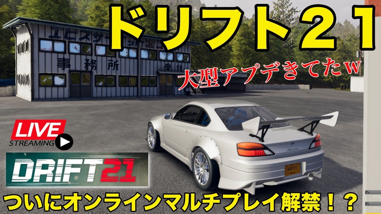 【DRIFT21 】オンラインマルチプレイ大型アプデ来てた！？ 生放送 Drift21 Early Access LIVE Stream - YouTube