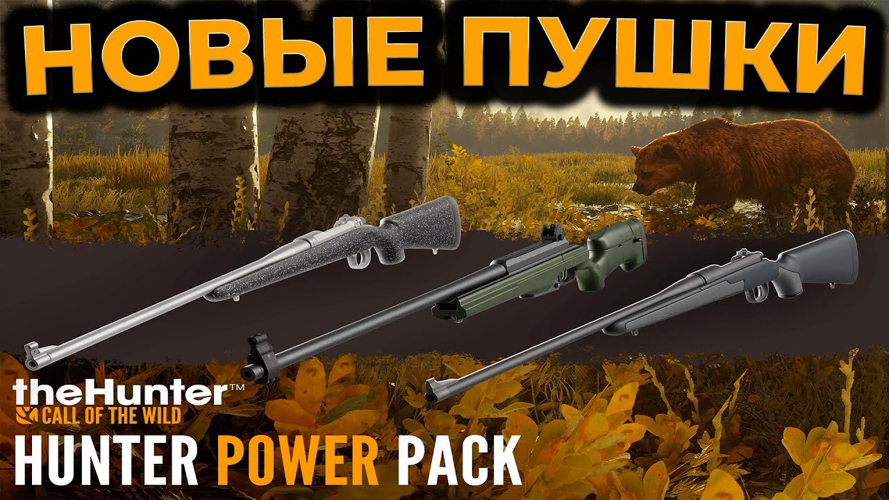 [СТРИМ] theHunter Call of the Wild НОВЫЕ ПУШКИ Hunter Power Pack RTX ...