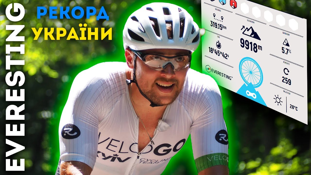 EVERESTING CHALLENGE. Рекорд України з набору висоти на велосипеді ...