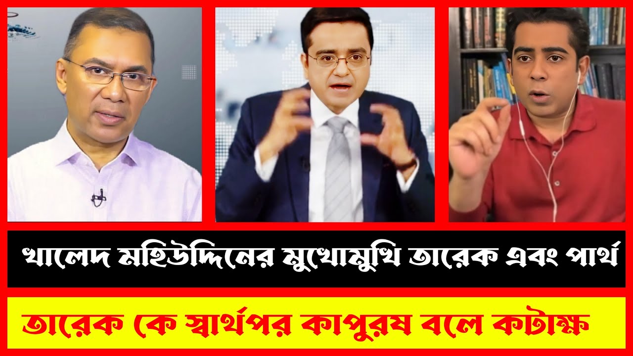 খালেদ মহিউদ্দিনের মুখোমুখি পার্থ | তারেককে স্বার্থপর বলায় একি বললো ...