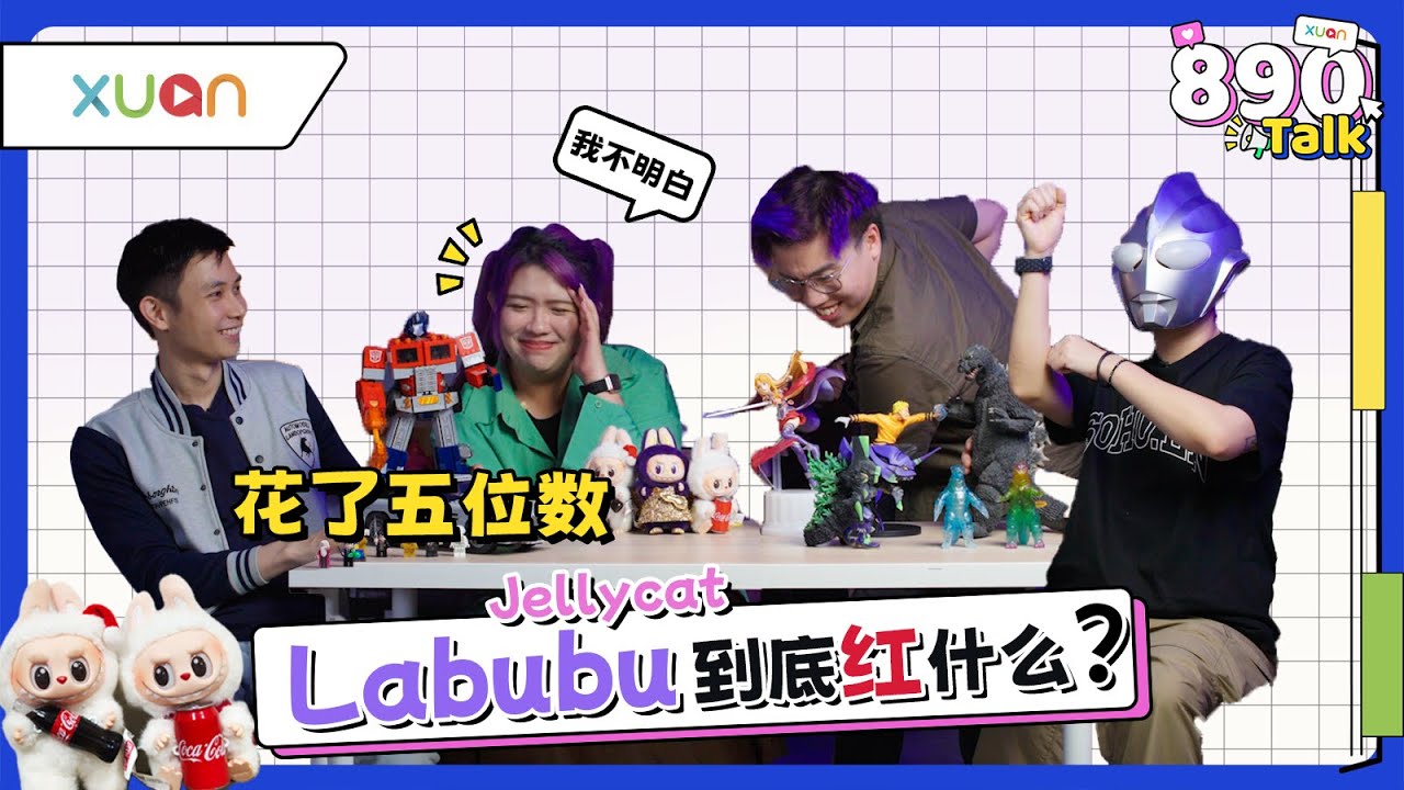 不同年代不同收藏品！LABUBU、盲盒、LEGO、Godzilla、手办……价值高达5位数令吉！ 【XUAN 890 Talk】 - YouTube