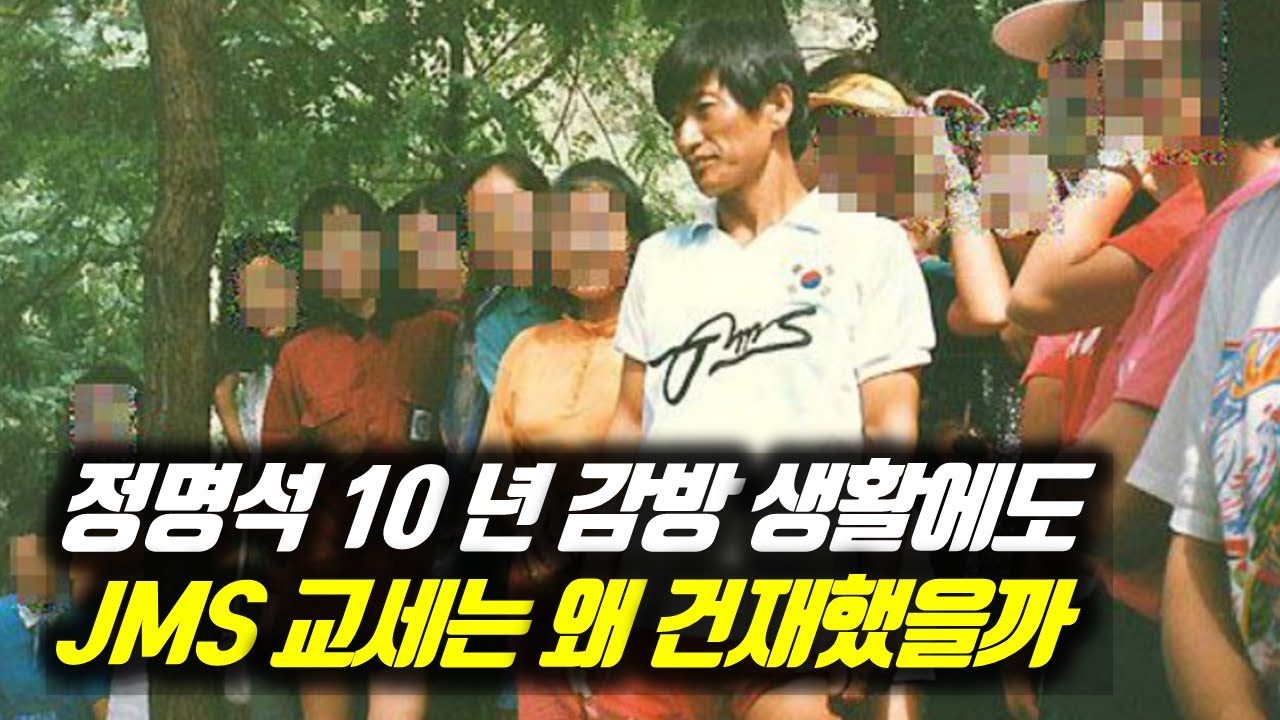 [이슈] '나는 신이다' JMS 정명석 10년 감방 생활에도 JMS 교세는 왜 건재했을까?! #나는신이다메이플 #나는신이다 ...