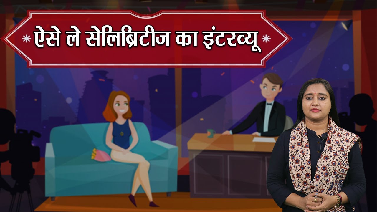 How to take a celebrity interview? - YouTube