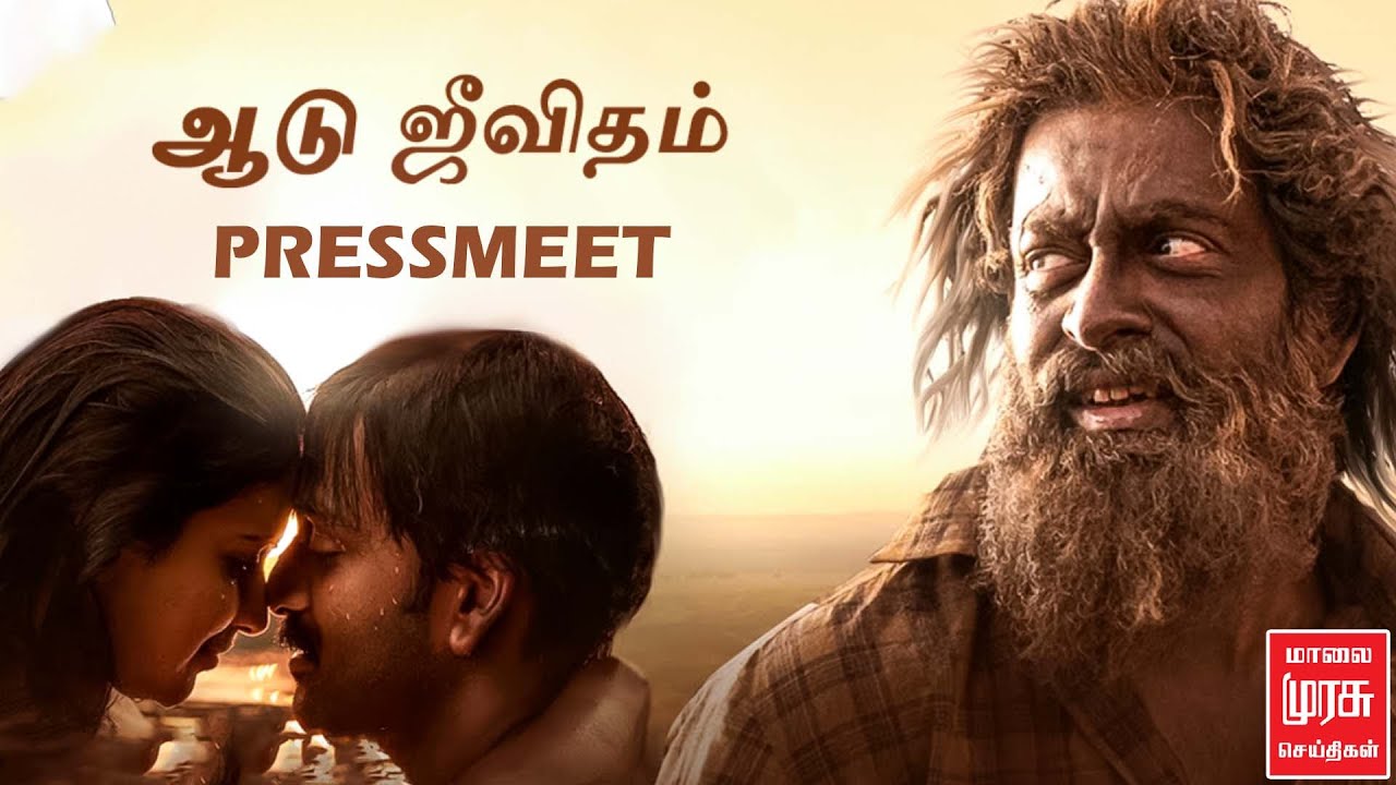 AADUJEEVITHAM | THE GOAT LIFE - PRESSMEET | AR Rahman| Prithviraj ...