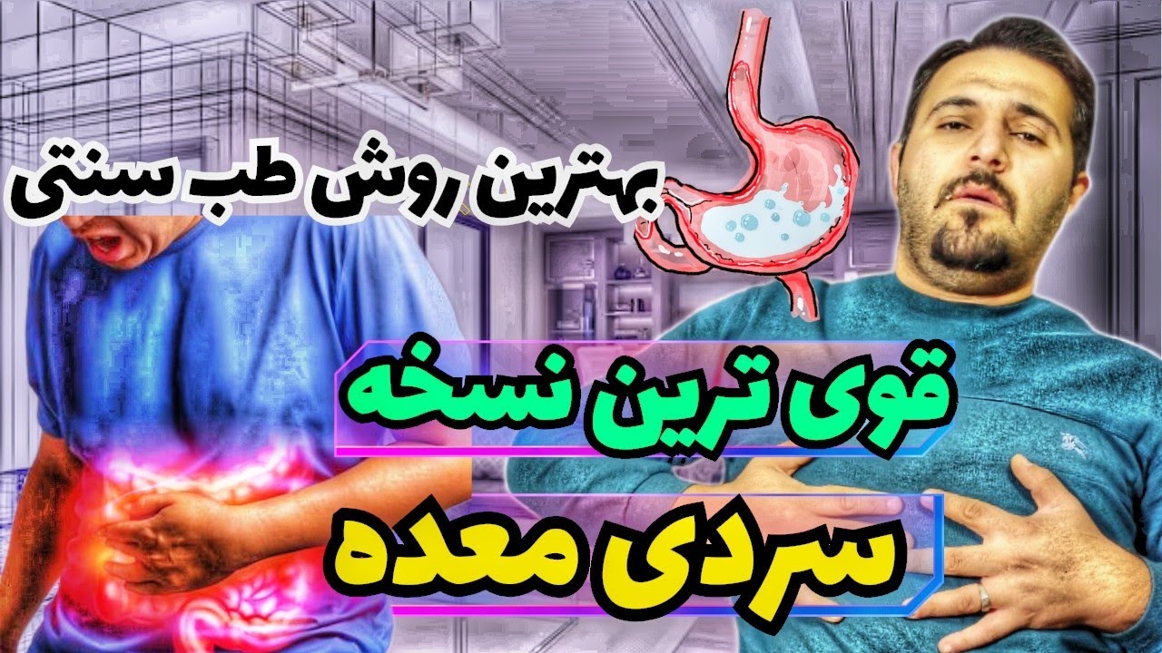سردی معده | چرا با این همه قرص و دمنوش باز خوب نمیشم؟ | ۲ درمان شگفت ...