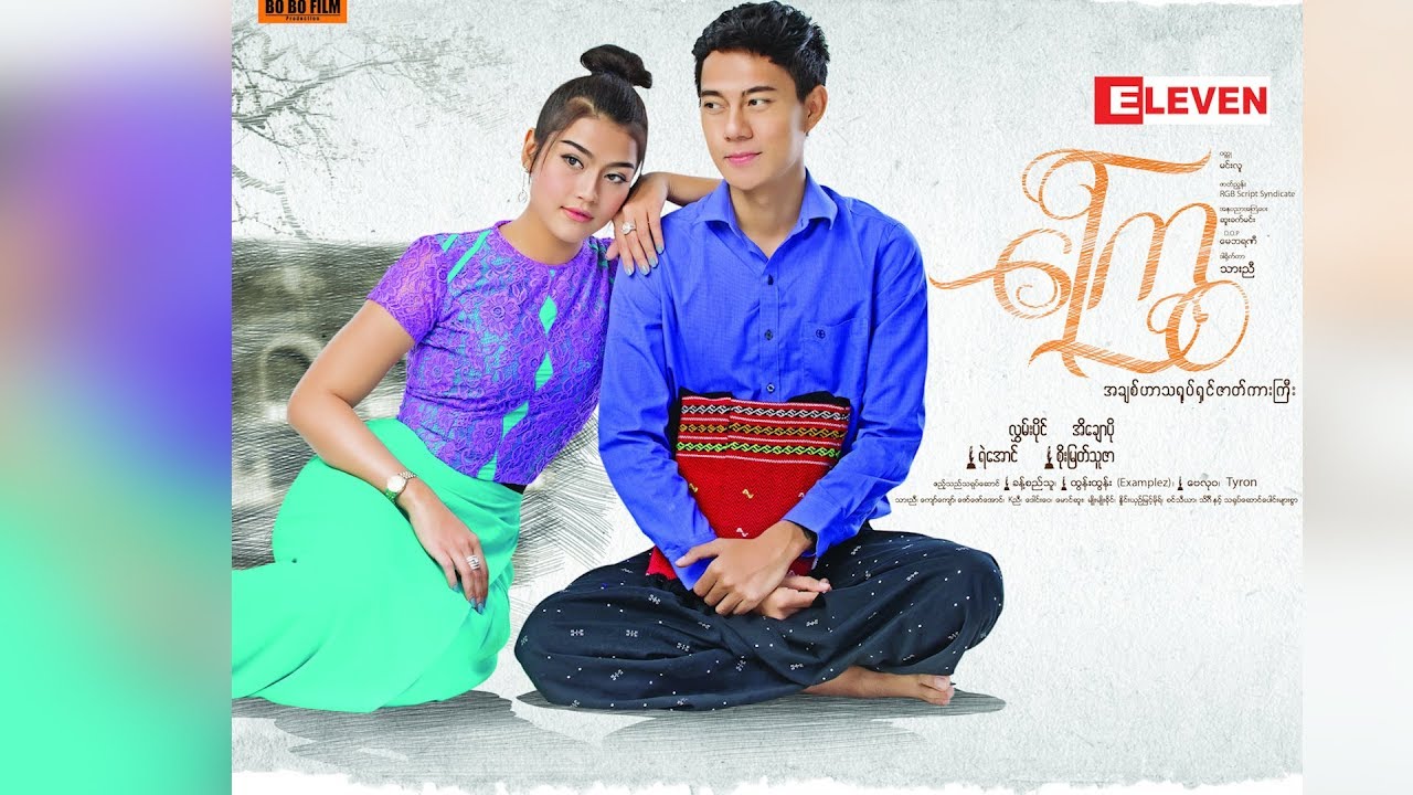 Next The Movie (႐ုပ္သံအစီအစဥ္) - YouTube
