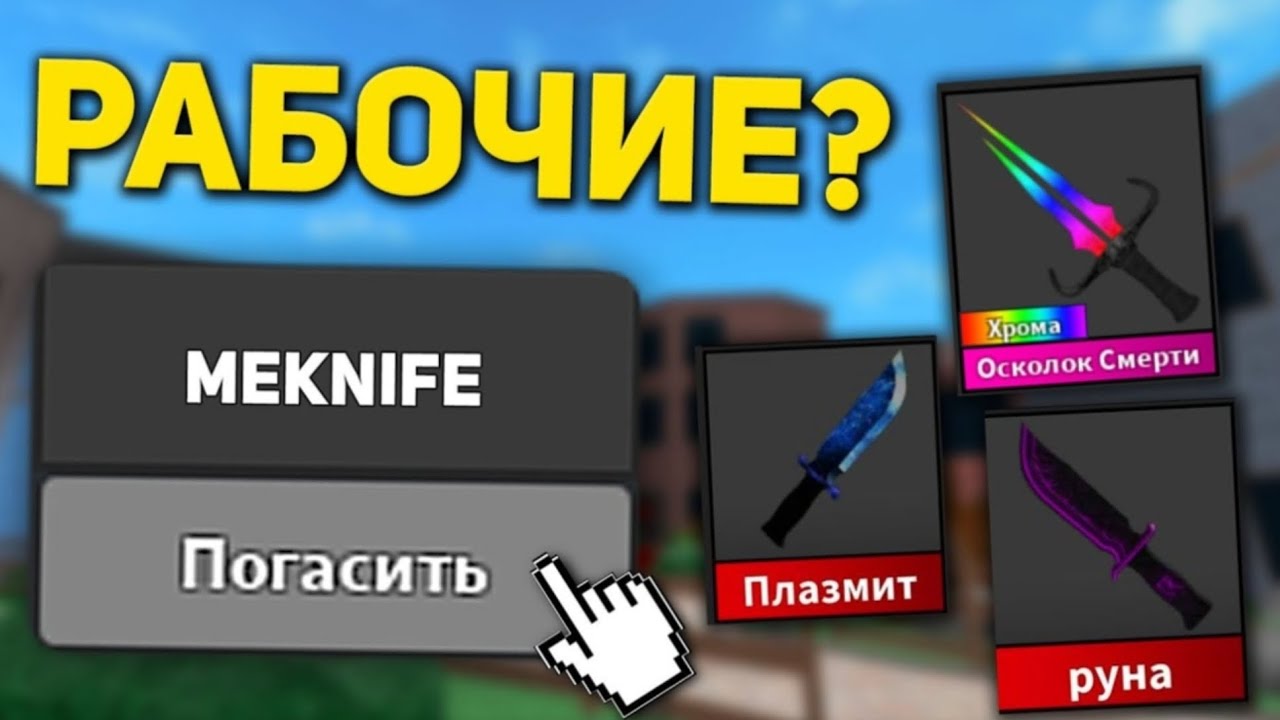 РАБОТАЮТ ЛИ КОДЫ НА НОЖИ В ММ2🔘 Youtube