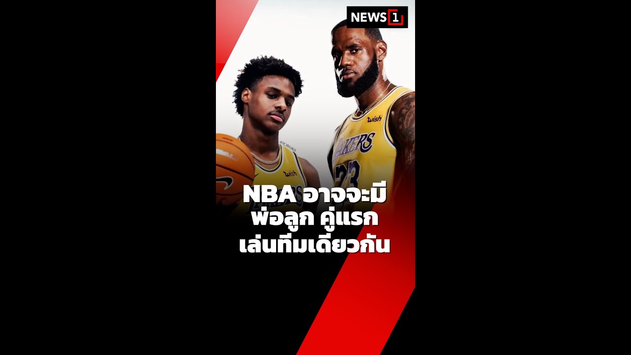 NBA อาจจะมีพ่อลูก คู่แรก เล่นทีมเดียวกัน 11/10/67 #NBA คู่พ่อลูก ...