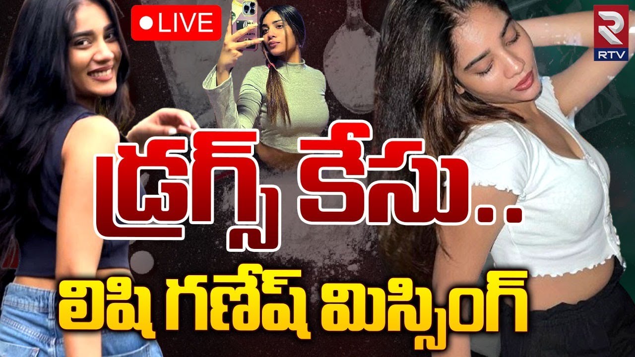 లిషి గణేష్‌ మిస్సింగ్ 🔴LIVE : Actress Lishi Ganesh Missing | Radisson ...