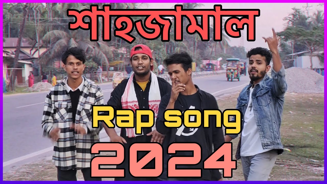 শাহজামাল রেপ গান॥ Shahjamal Rap Song/ Rap Song/ Bangla Rap Song. 2024 ...