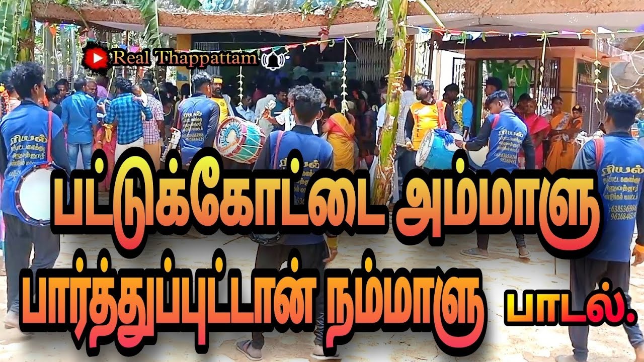 Pattukottai ammalu #song Realthappattam \6385363986/ # ...
